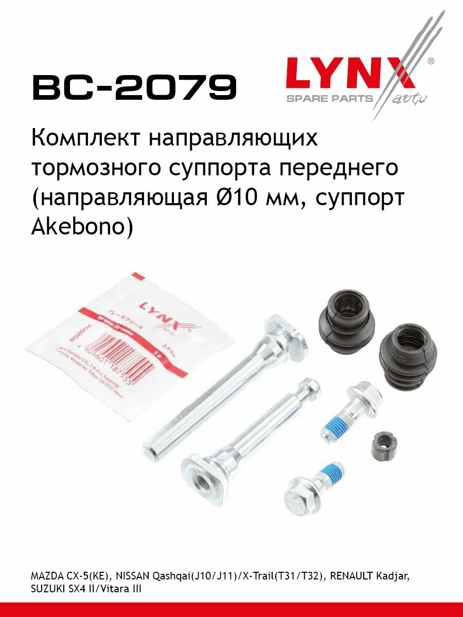 LYNXauto Комплект направляющих тормозного суппорта переднего (направляющая 10 mm, суппорт Akebono) MAZDA CX-5(KE) 11>, NISSAN Qashqai(J10/J11) 07> / X-Trail(T31 / T32) 07>, RENAULT Kadjar 15>, SUZUK