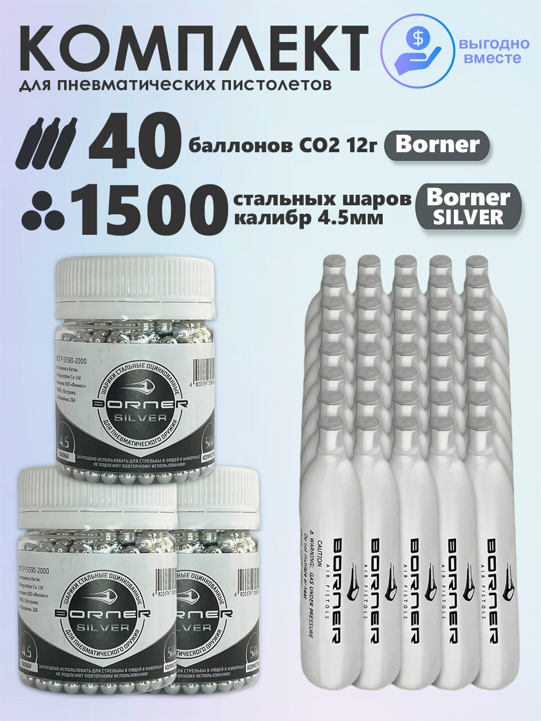 Баллончики CO2 40 шт Borner и шарики 1500 шт Borner Silver набор для пневматики