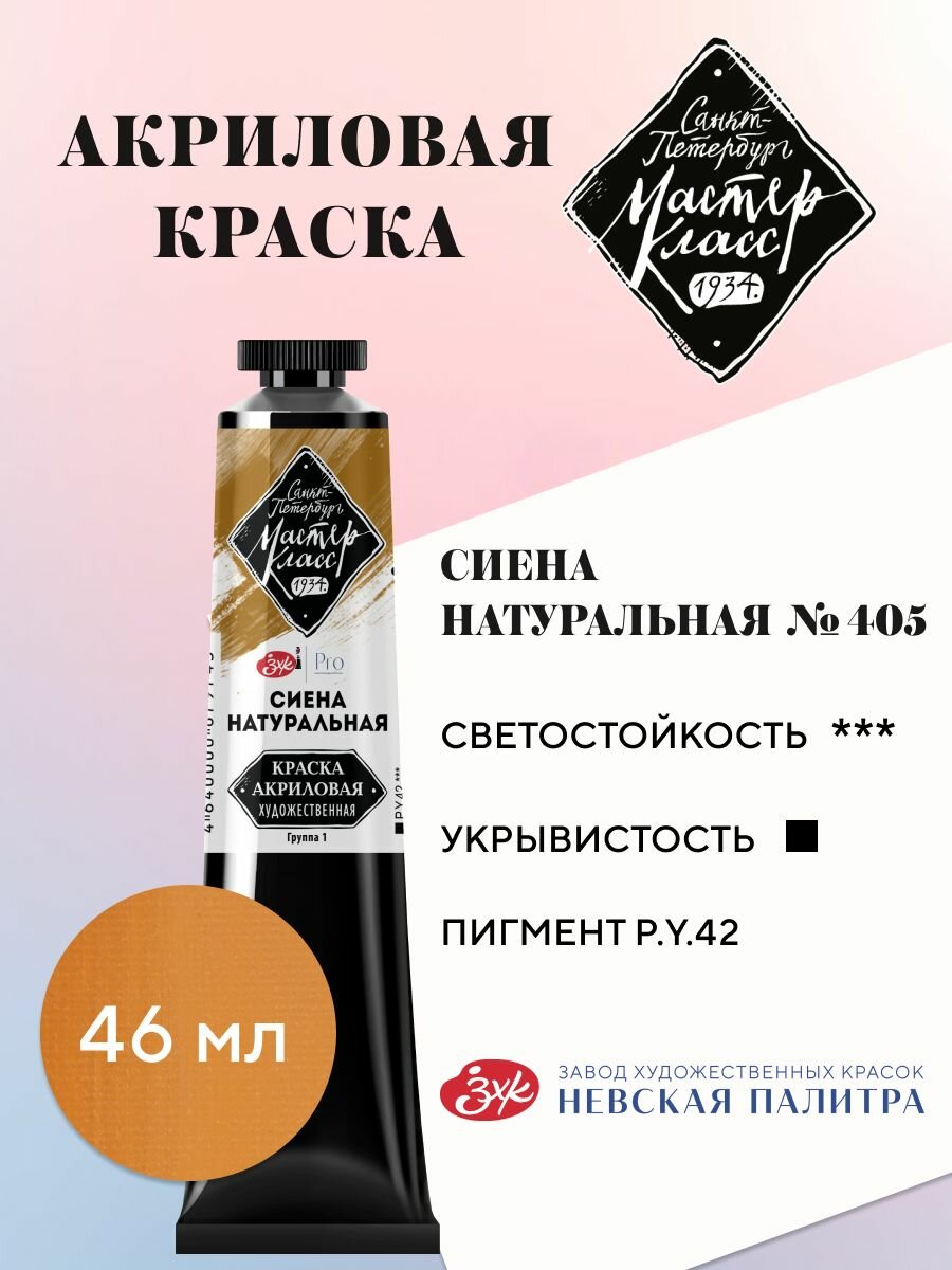 Акриловая краска для рисования Мастер-Класс туба 46 мл сиена натуральная