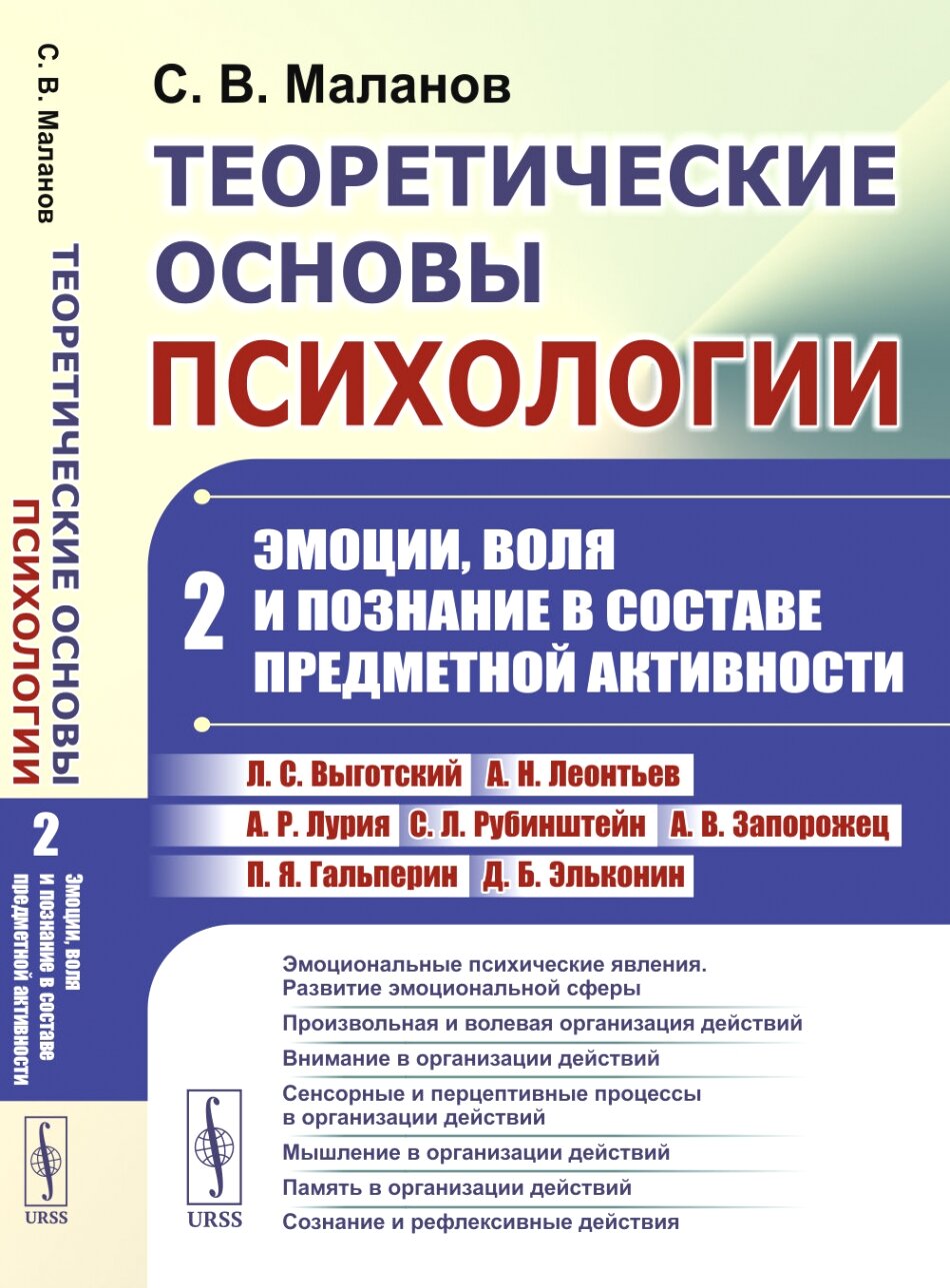 Теоретические основы психологии. Книга 2: Эмоции, воля и познание в составе предметной активности