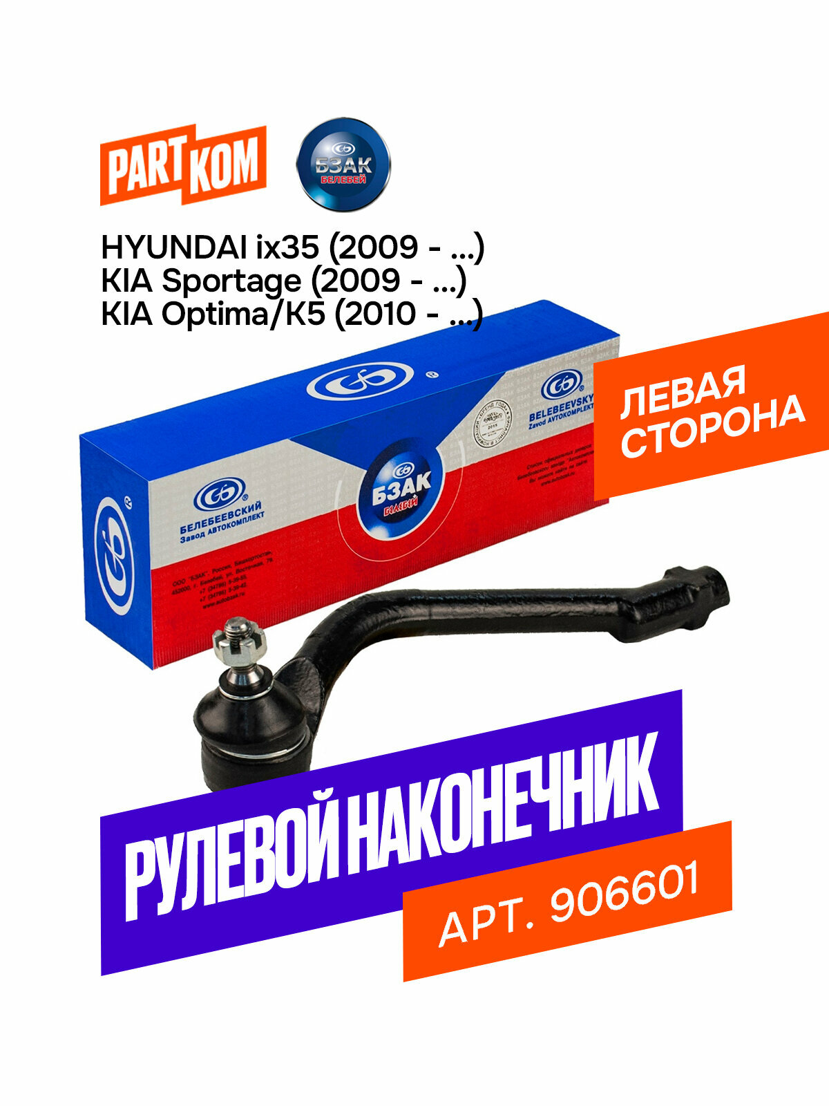 Наконечник рулевой тяги левый для а/м HYUNDAI ix35; KIA Sportage, Optima, BZAK 906601