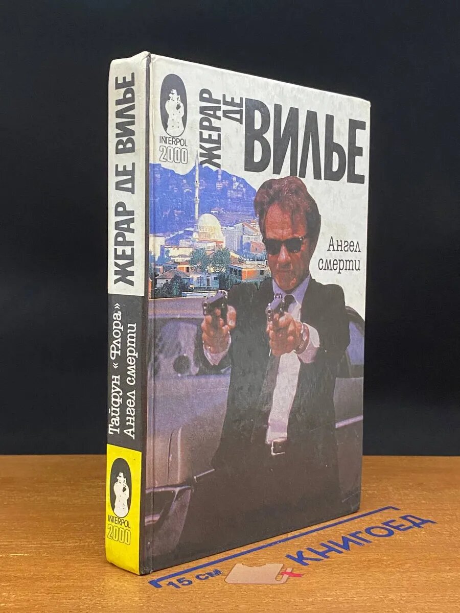 Книга. Ангел смерти 1993 (2042362681341)