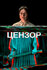 Цензор: (2021, Великобритания, Censor) (18+)