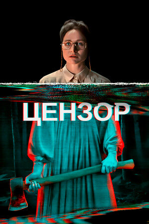 Цензор: (2021, Великобритания, Censor) (18+)