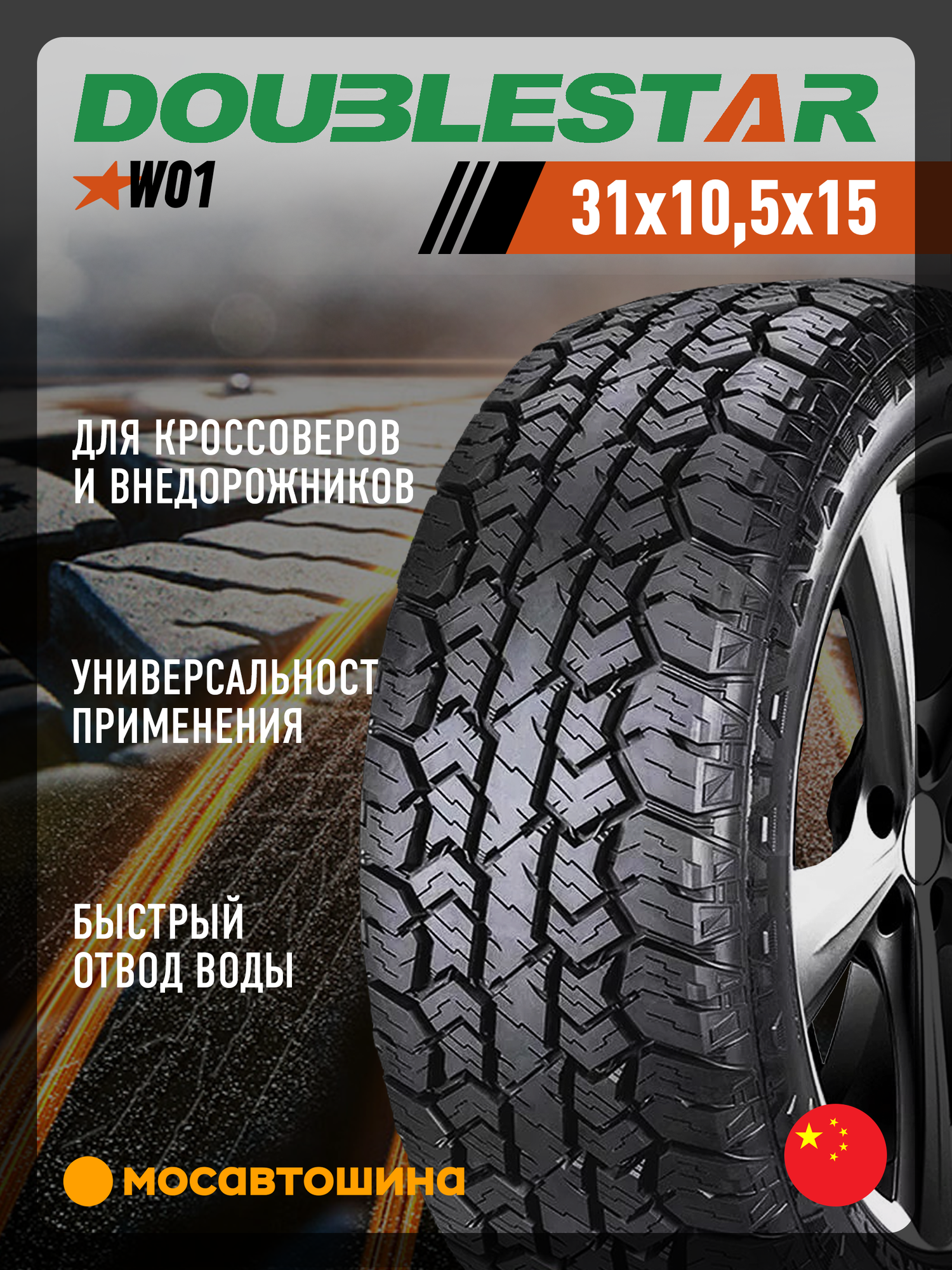 Летние автомобильные шины Doublestar W01 31x10,5x15 109Q