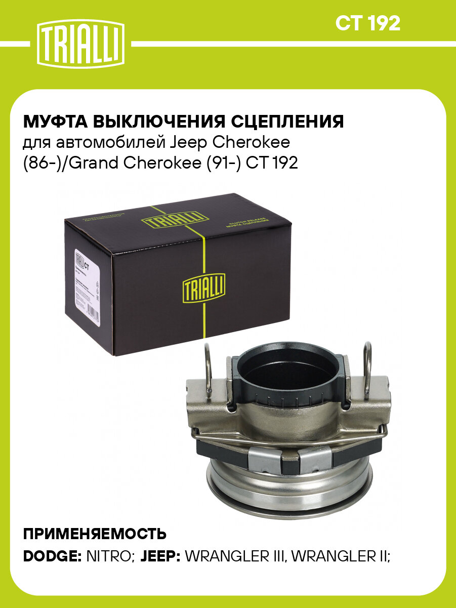 Муфта выключения сцепления для автомобилей Jeep Cherokee (86-) / Grand Cherokee (91-) CT 192 TRIALLI