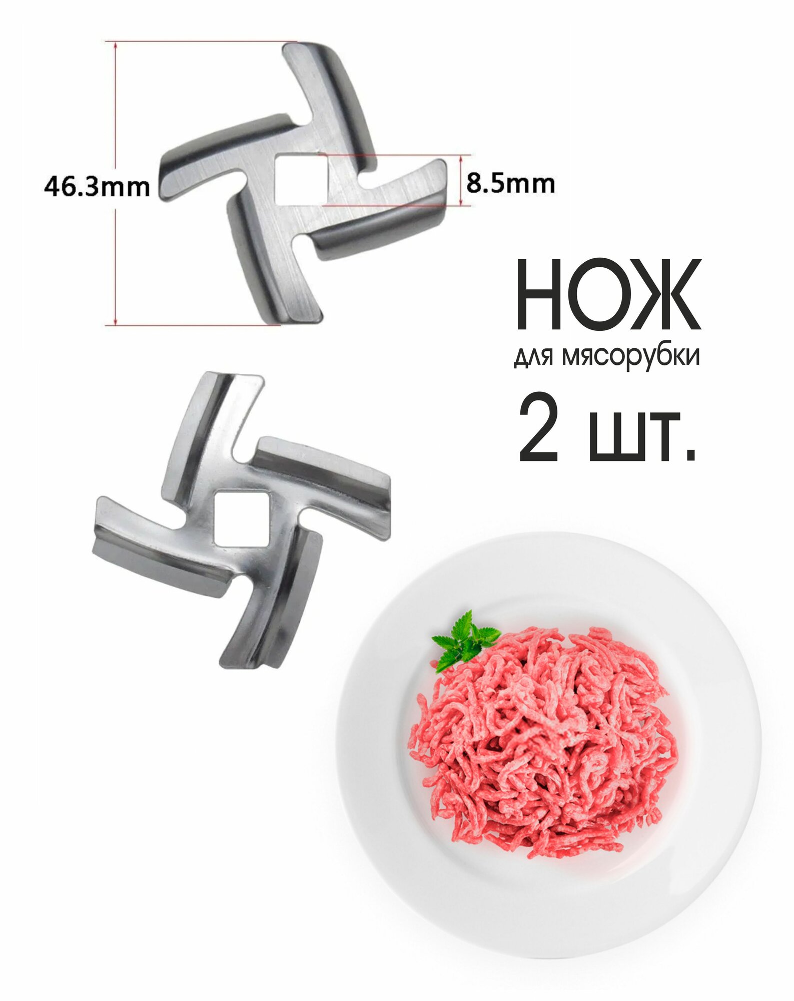 Нож (Самозатачивающийся) для мясорубки KRAFT KF-MG1401PW, KF-MG1630W, с четырёхгранным отверстием 8,5х8,5 мм, 2 шт