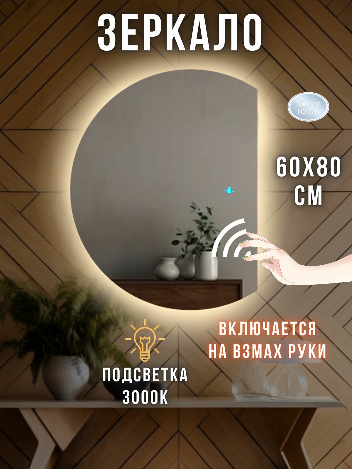 Зеркало Mirror Room, настенное, с подсветкой, сенсорное управление, полукруглое