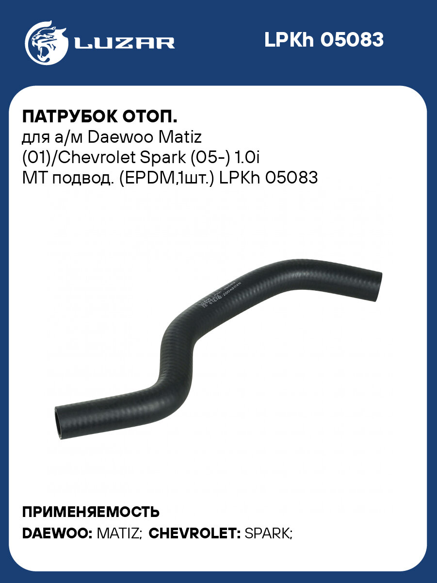 Патрубок отоп. для а/м Daewoo Matiz (01)/Chevrolet Spark (05-) 1.0i MT подвод. (EPDM,1шт.) LPKh 05083 LUZAR