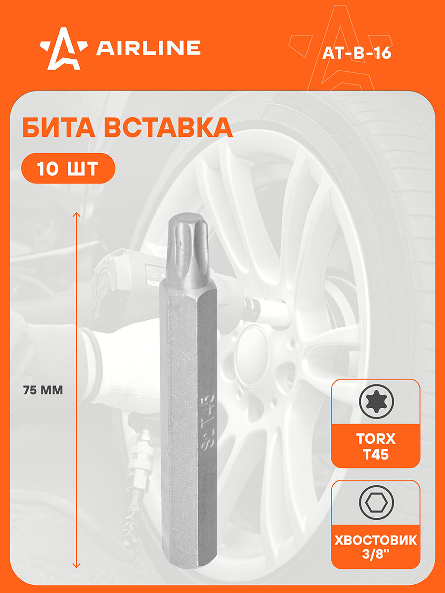 Бита вставка TORX T45 3/8" 75мм AT-B-16 AIRLINE