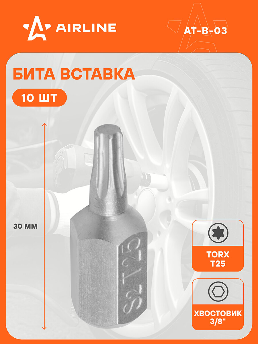Бита вставка TORX T25 3/8" 30мм AT-B-03 AIRLINE