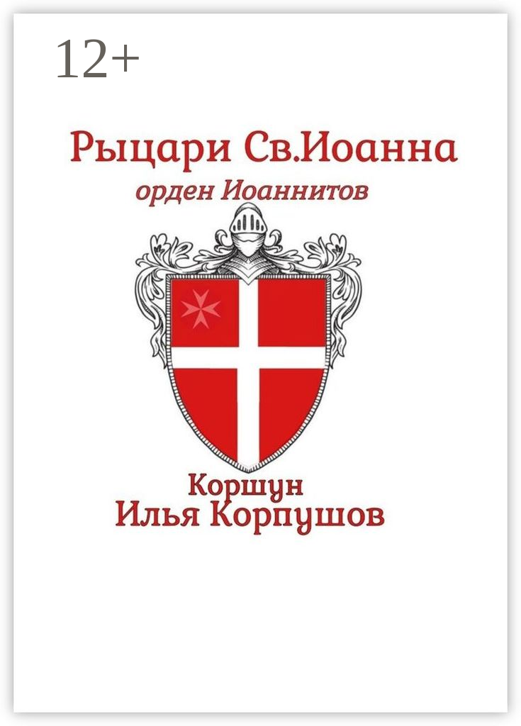 Рыцари Св. Иоанна