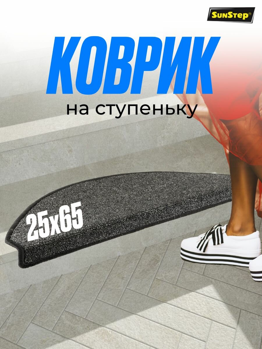 Коврик для лестницы на ступени 25х65 см противоскользящий. SunStep накладки на ступени самоклеящийся