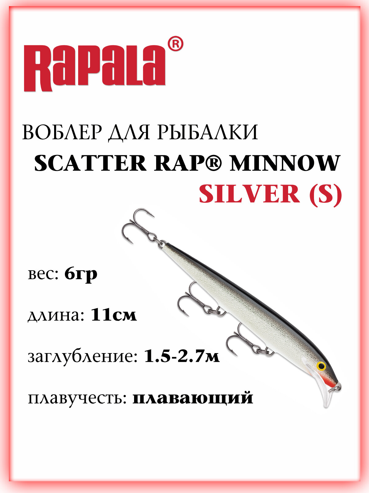 Воблер Rapala Scatter Rap Minnow 11см 6гр S