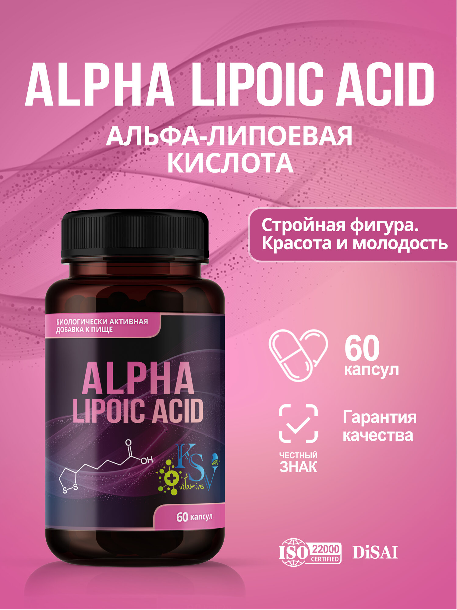 Альфа-липоевая кислота (Alpha Lipoic Acid), 60 капсул. Стройная фигура, красота и молодость. KSV Vitamins