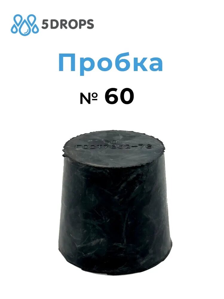 Пробка резиновая конусная № 60 для бутылей, 60 мм диаметр 66х54 мм