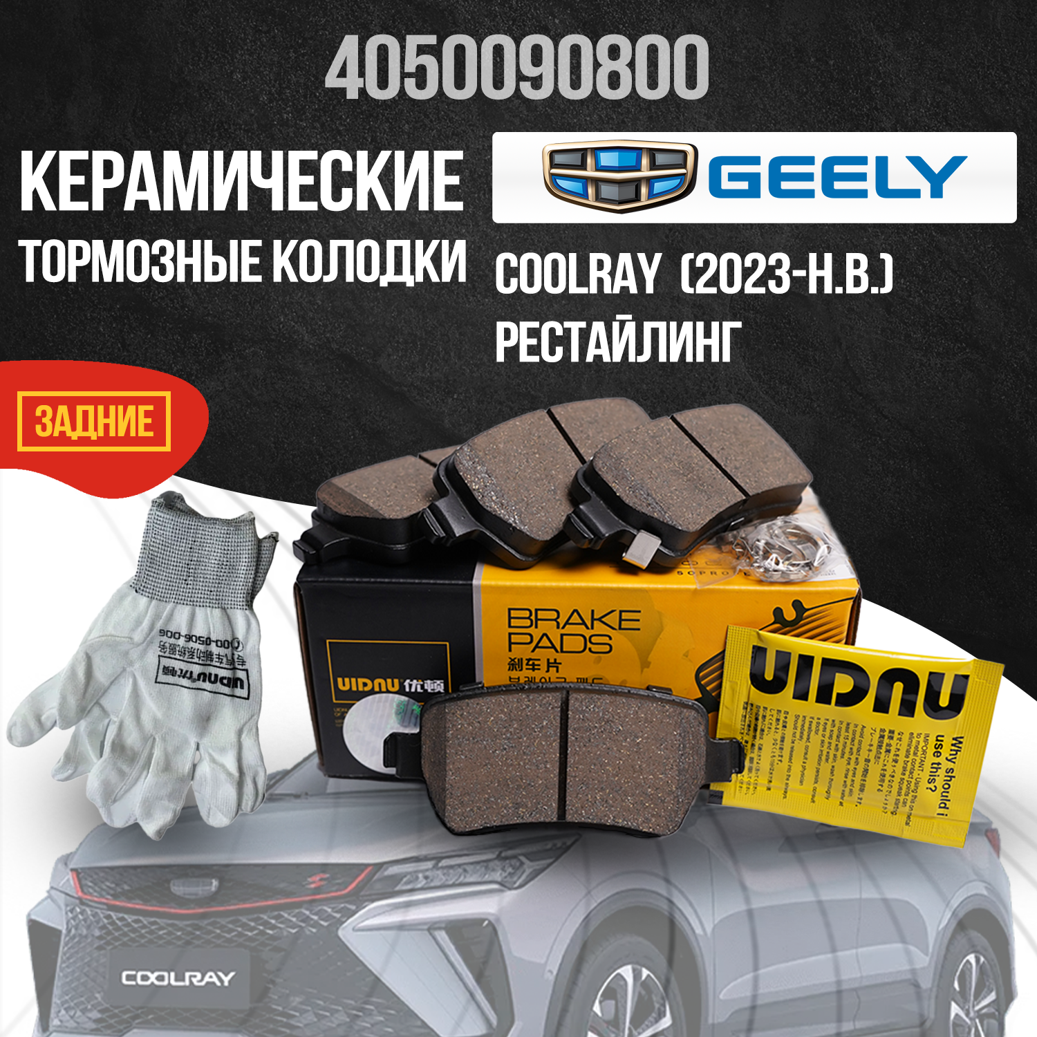 Задние тормозные колодки Geely Coolray / Джили Кулрей / керамика / рестайлинг
