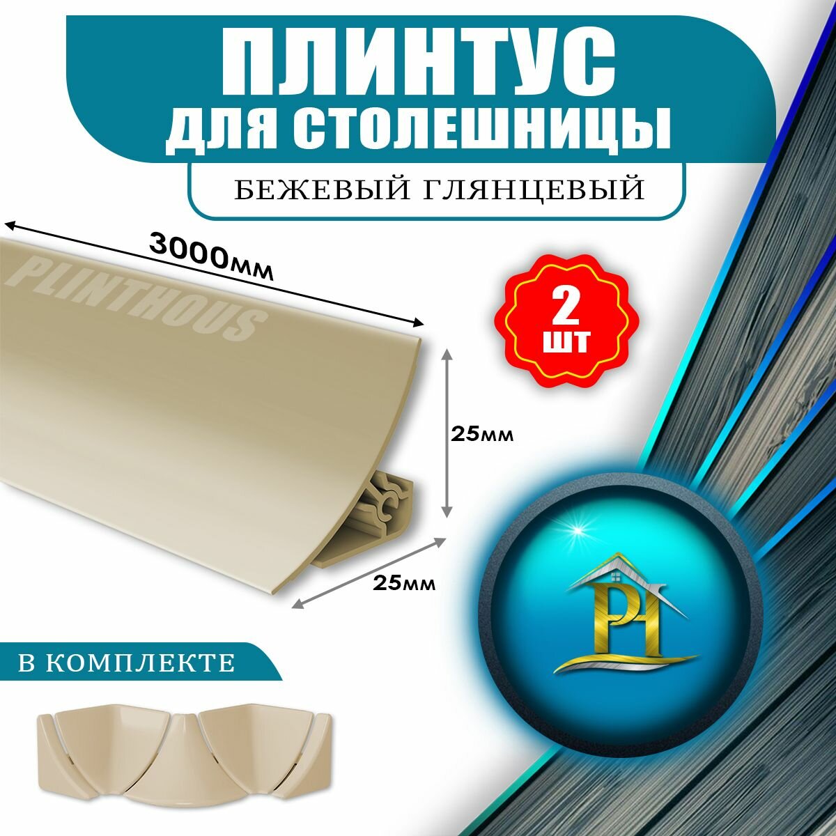 Плинтус для столешницы из ПВХ - 25х25 - 3000мм - 2шт - Бежевый глянец + Набор комплектующих