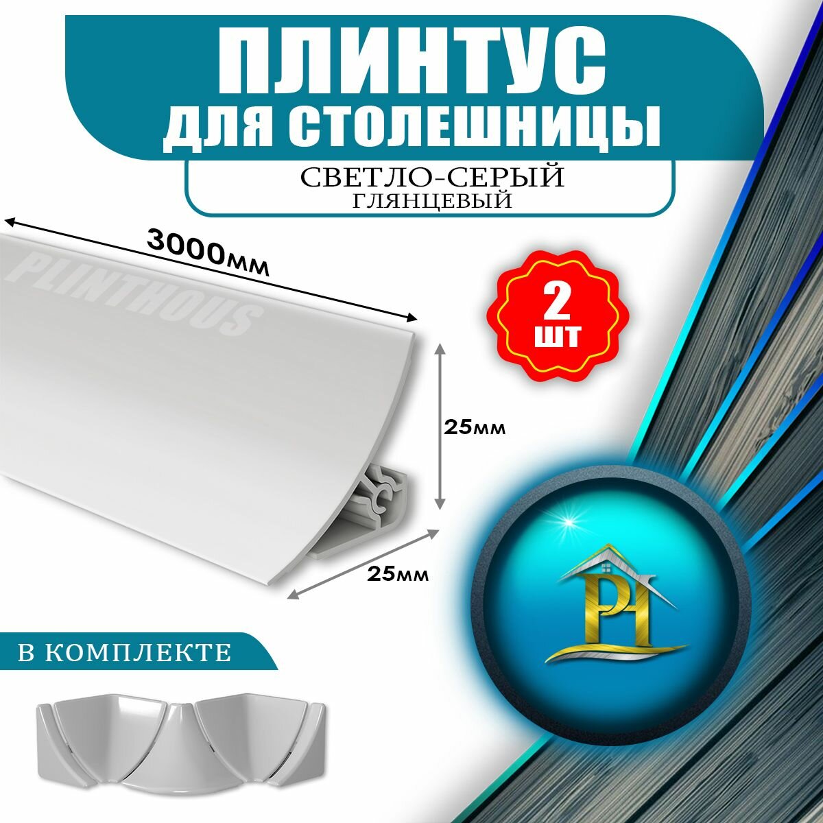 Плинтус для столешницы и бордюр для ванной из ПВХ - 25х25 - 3000мм - 2шт - Светло-серый глянец + Набор комплектующих