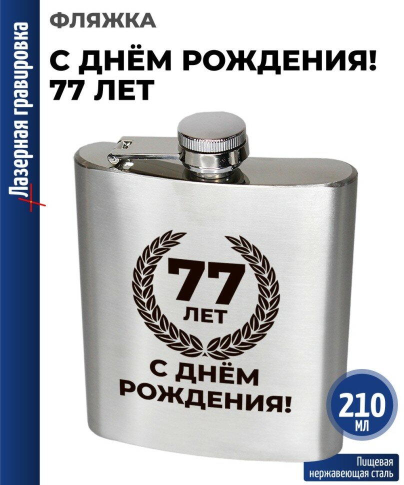 Фляжка "С днём рождения! 77 лет" (210 мл)