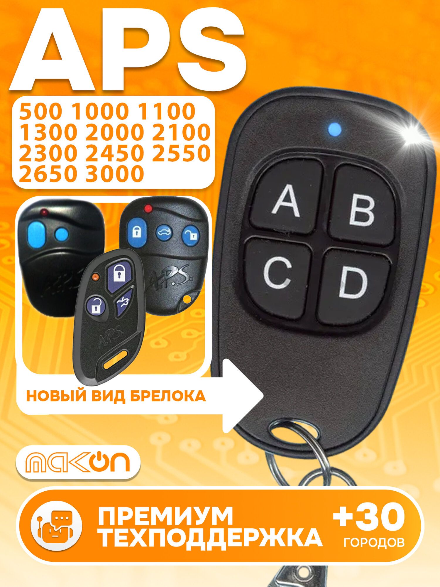 Брелок Аналог для автосигнализации APS 500 , 1000, 1100