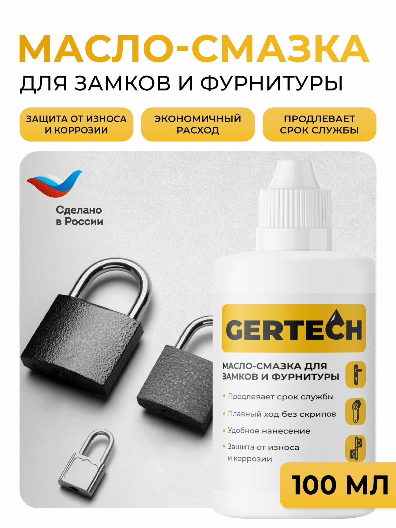 GERTECH Масло-смазка для замков и фурнитуры 100 мл.