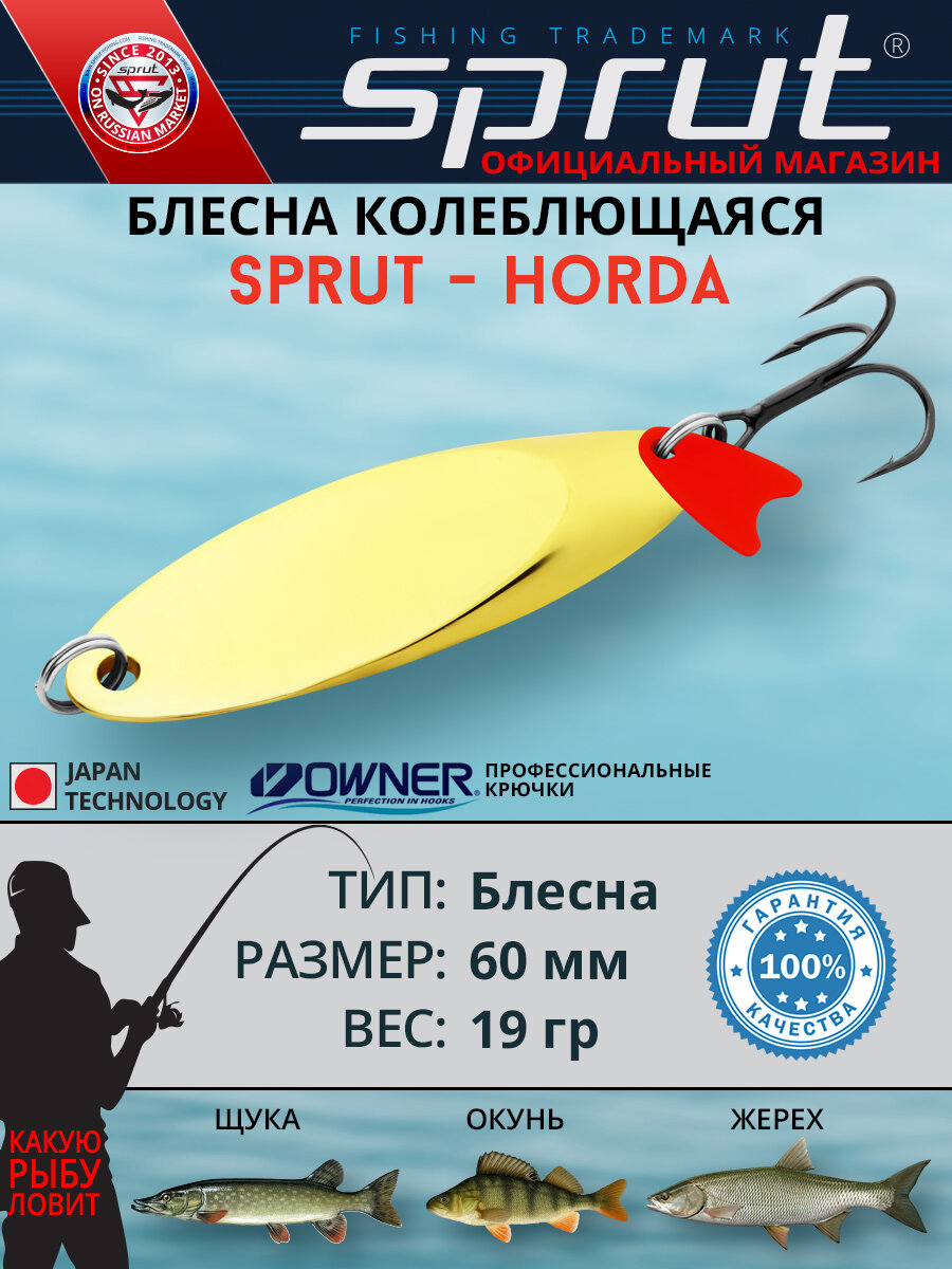 Блесна Колеблющаяся Sprut Horda Spoon (60mm/19g/G)
