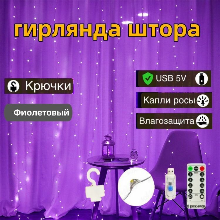 Гирлянда штора интерьерная светодиодная тёплый свет 3х2м от USB с пультом