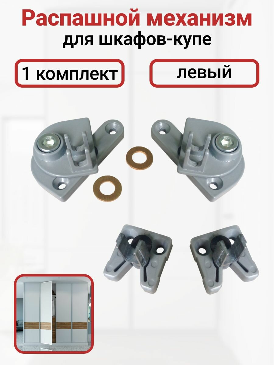 Распашной механизм JIN для шкафов-купе, левый