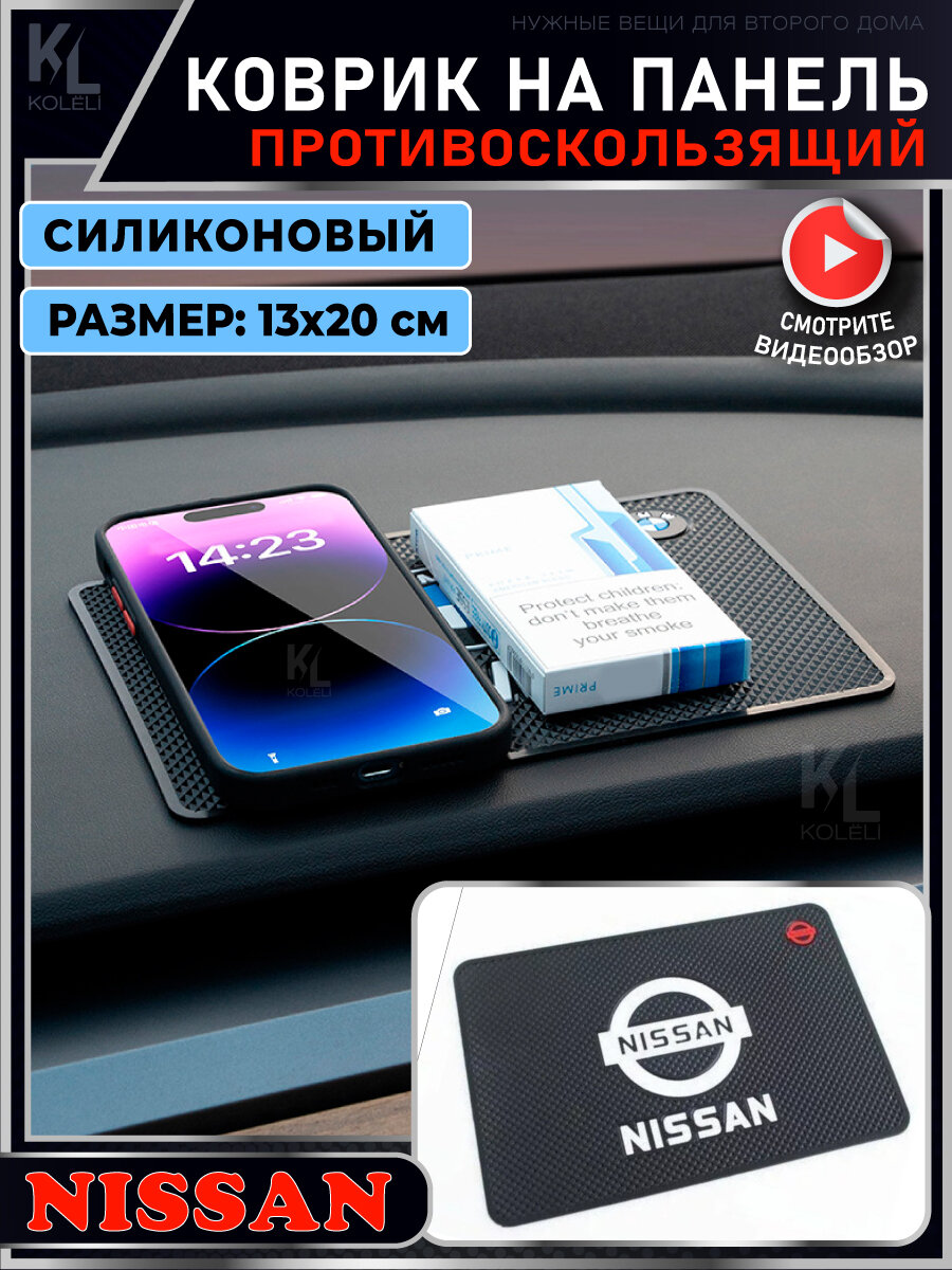KoLeli / Силиконовый коврик на панель авто для Nissan / Держатель для телефона / Противоскользящий коврик