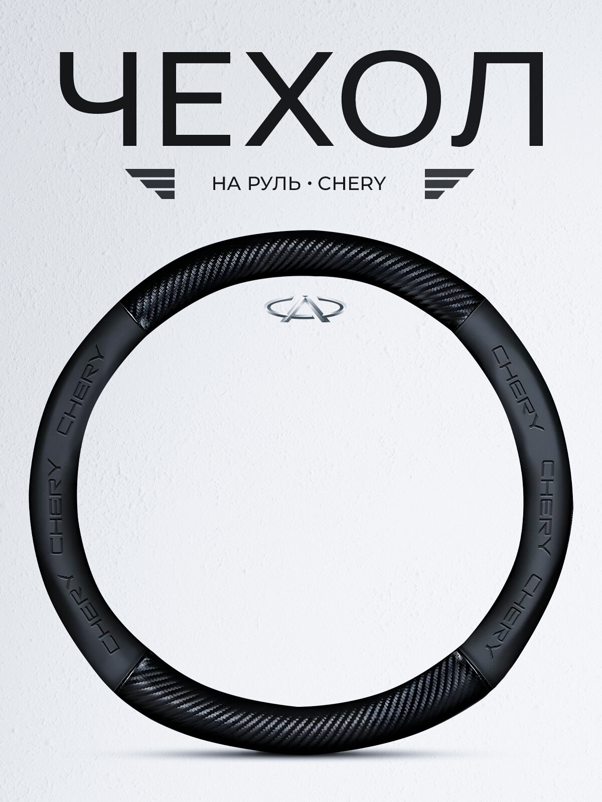 Премиальная оплетка на руль для автомобиля Chery / Чери Tiggo 4, 5, 7, 8; Arrizo 8; Amulet и др. ( Форма Круглый - Размер М ) Диаметр 37-39см Алькантара