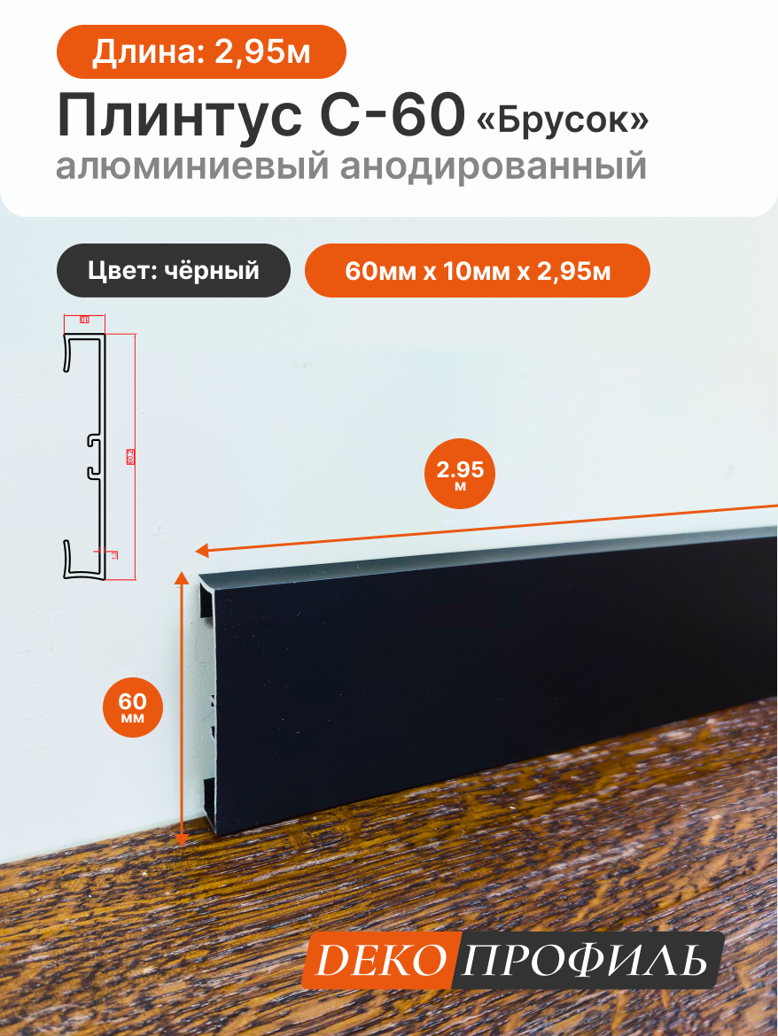 Декопрофиль C-60 алюминиевый анодированный плинтус "брусок", цвет черный