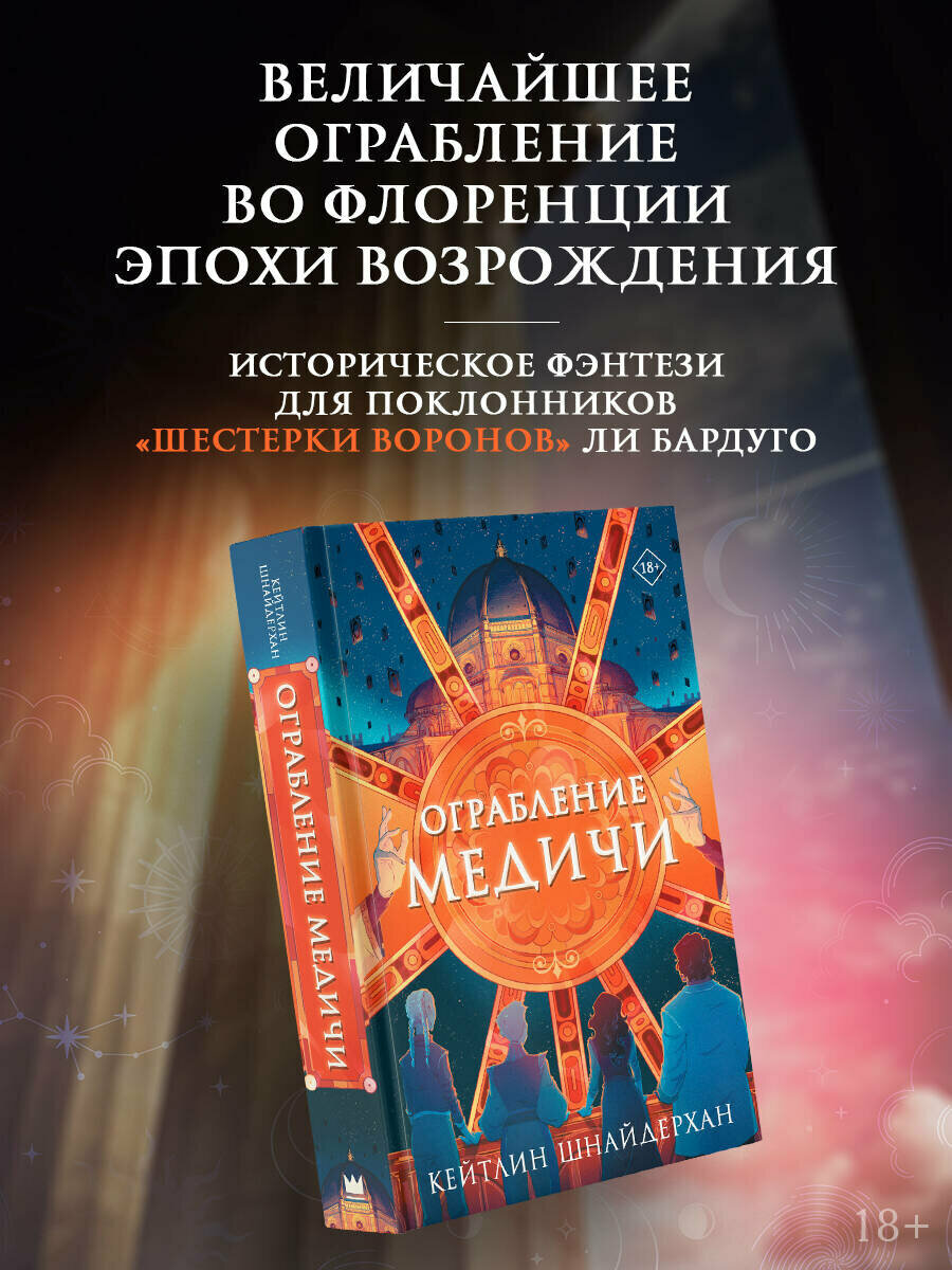 Ограбление Медичи Кейтлин Шнайдерхан