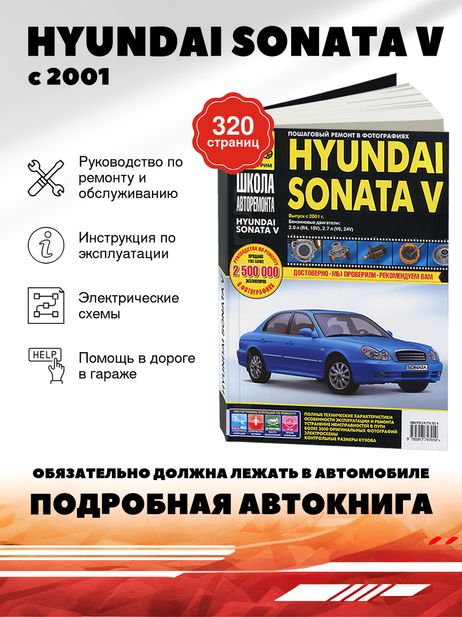 Книга: Hyundai Sonata V (Хёндай Соната 5) бензин с 2001 г. в. - подробное руководство по техническому обслуживанию и ремонту, инструкция по эксплуатации, электрические схемы , 978-5-91774-701-9, издательство Третий Рим