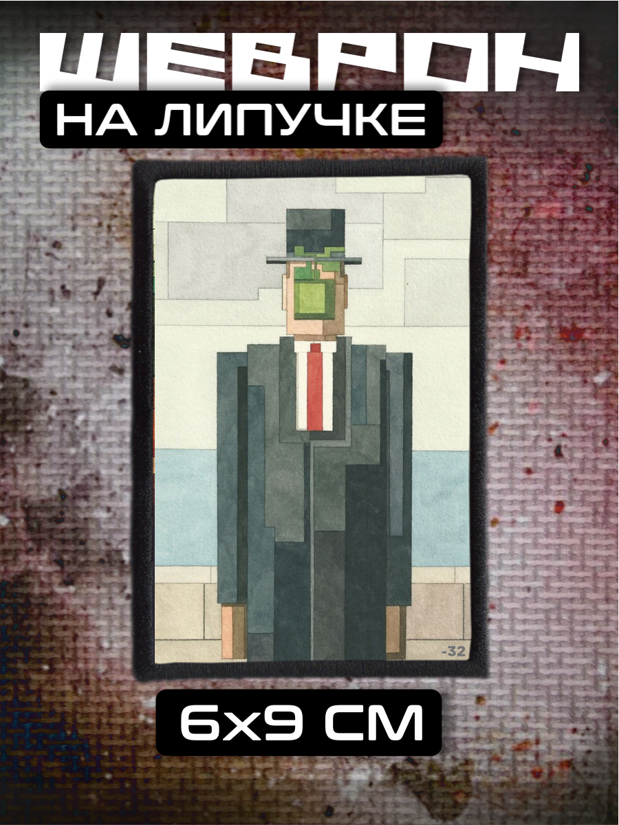 Шеврон на липучке Картина Сын человеческий
