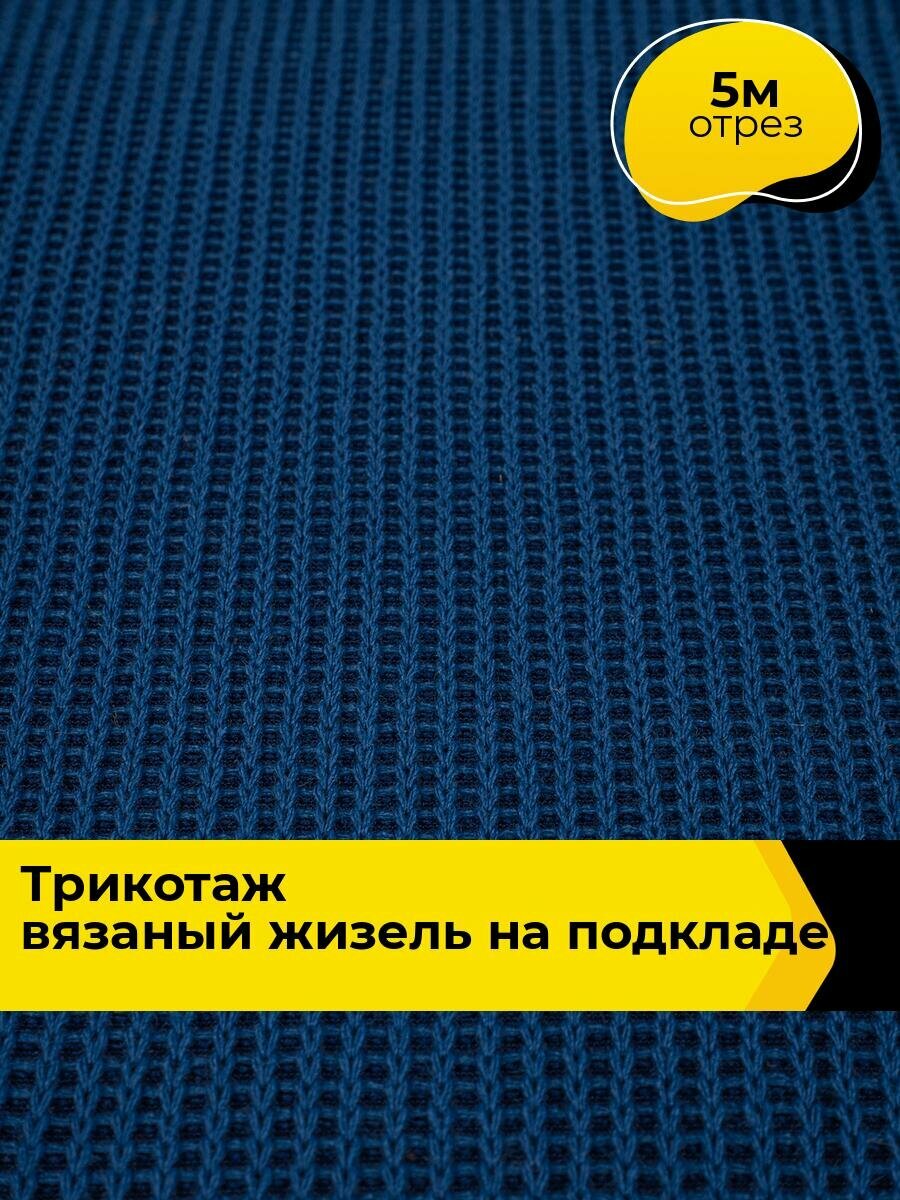 Ткань Трикотаж вязаный "Жизель" на подкладе для шитья одежды и рукоделия, отрез 5 м*150 см, цвет синий