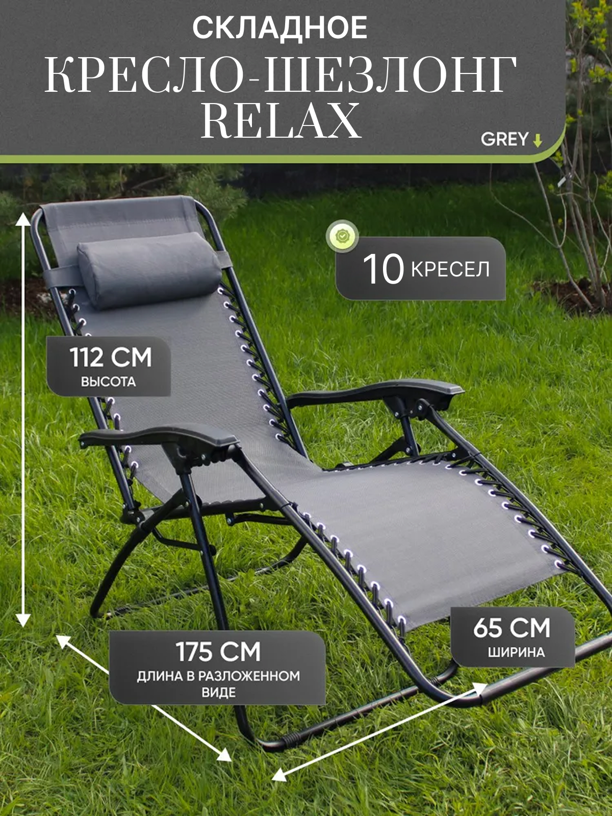 Комплект садовых раскладных кресел с подголовником Full Comfort - RELAX (10 шт). Серый. Каркас алюминиевый сплав.