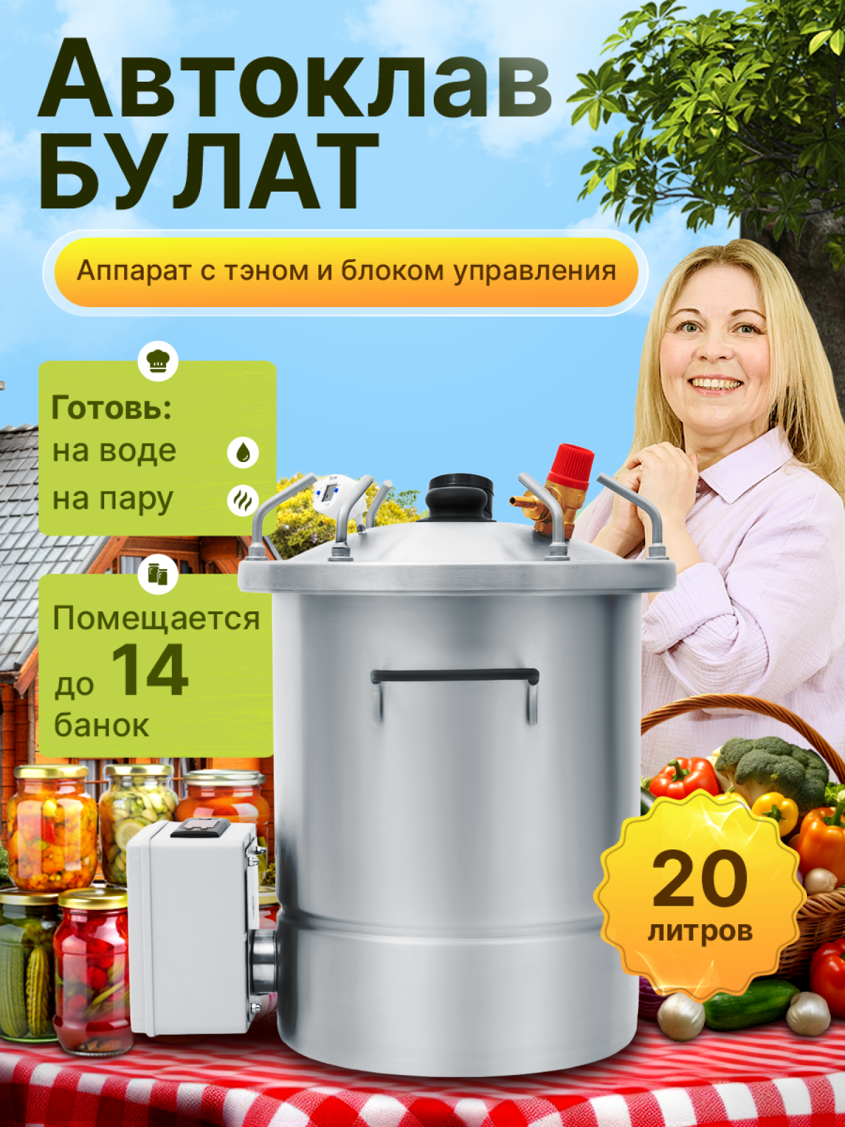 Автоклав Helicon Булат 20 л с ТЭН (Электрический) и блоком управления, для домашнего консервирования