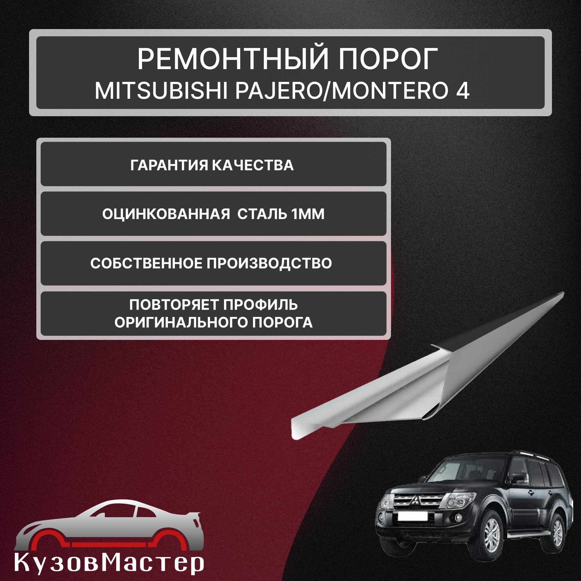 Ремонтный порог правый Mitsubishi Pajero 4 внедорожник 5 дверей (цинк,) 1 мм полупрофиль).