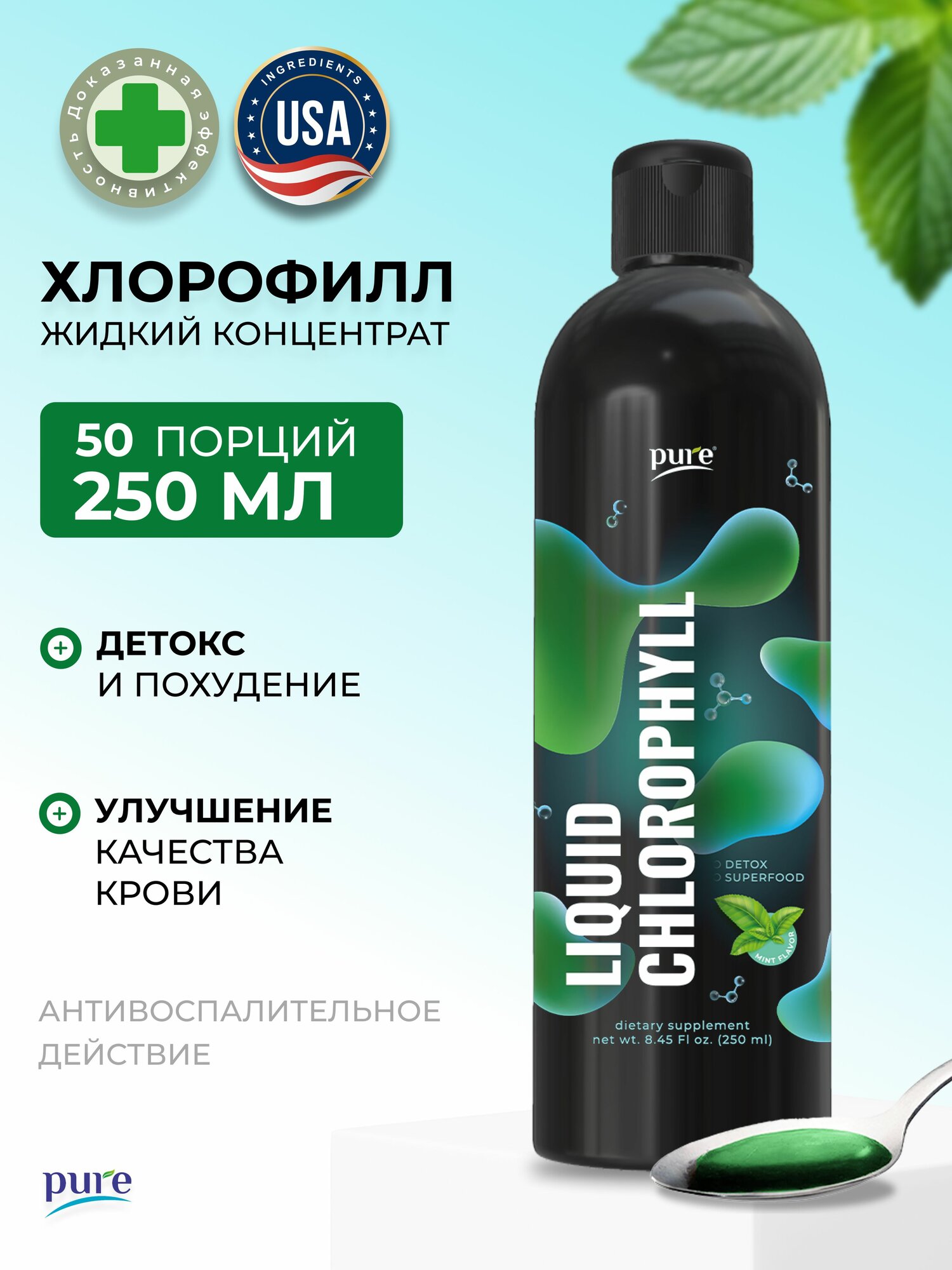 Хлорофилл жидкий пищевой Pure для кишечника, очищение организма, детокс 250 мл