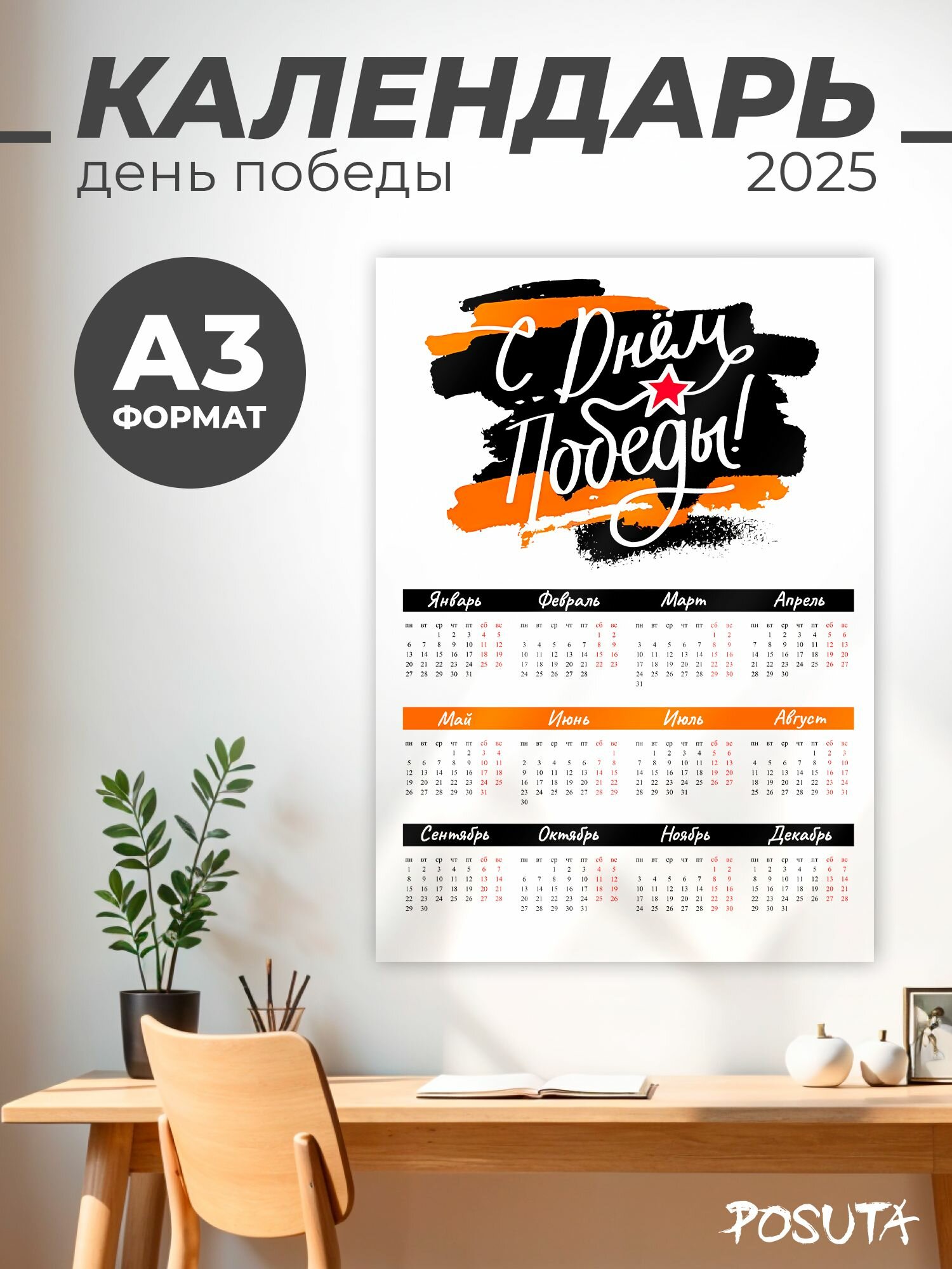 Календарь 2025 настенный День Победы