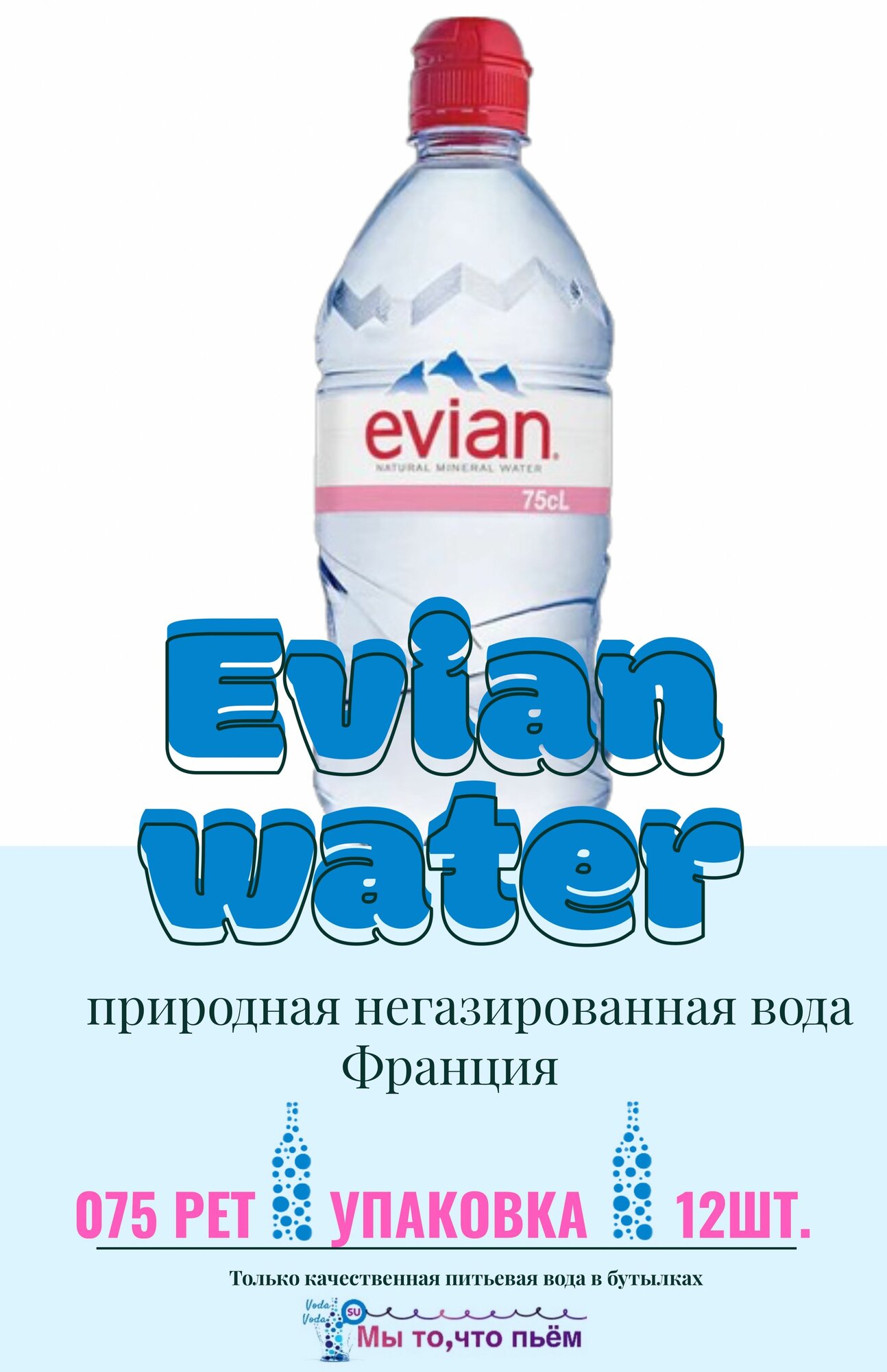 Evian (Эвиан) 0.75л ПЭТ спорт, минеральная природная вода, негазированная, 12шт.