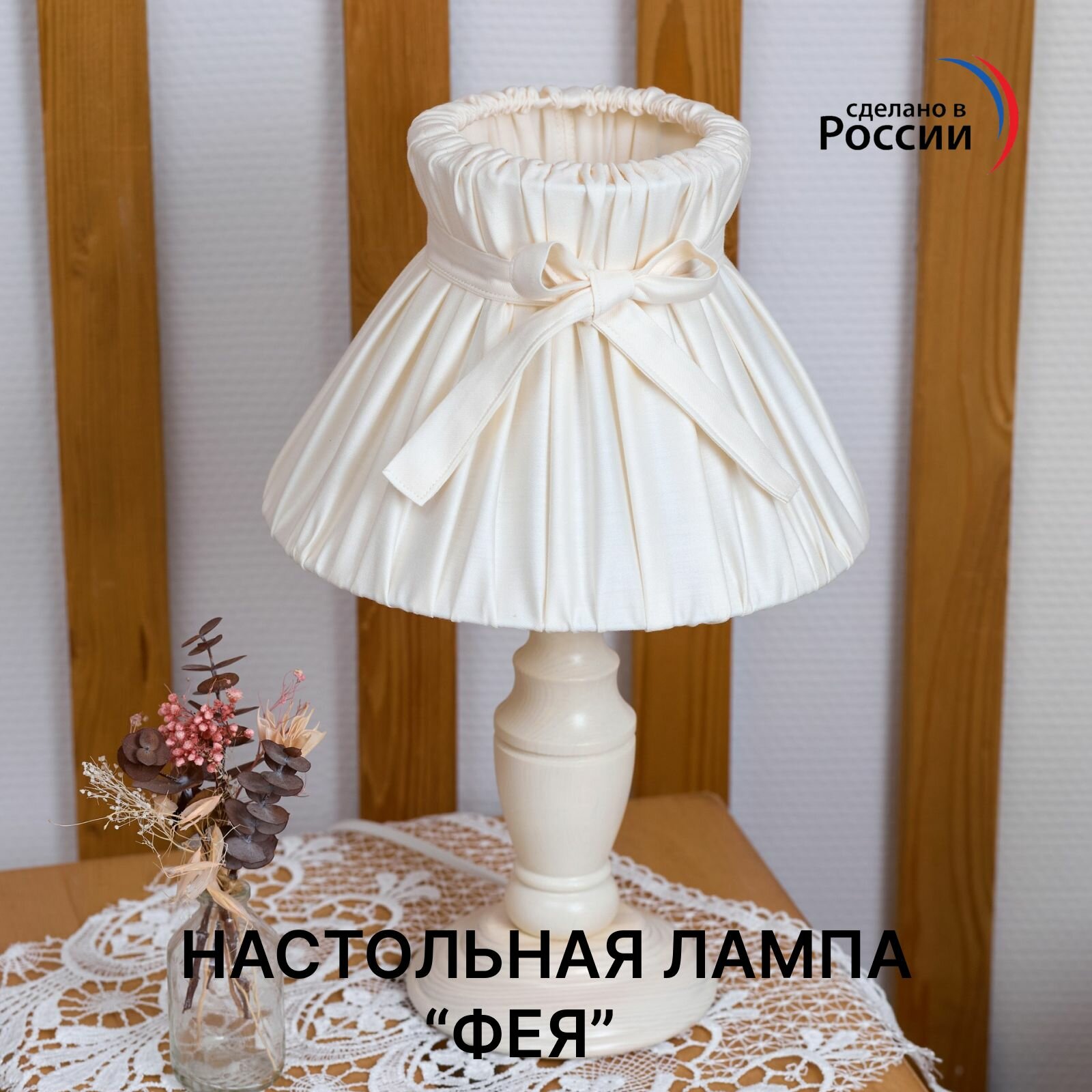 Настольная лампа с деревянным основанием и абажуром "Фея"/Пермский свет