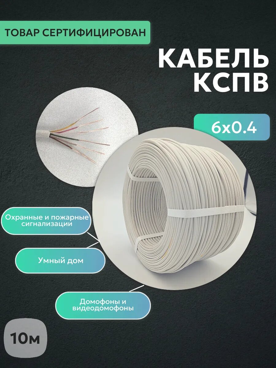 Кабель КСПВ 6x0,4мм, длина 10 метров для связи и сигнализации