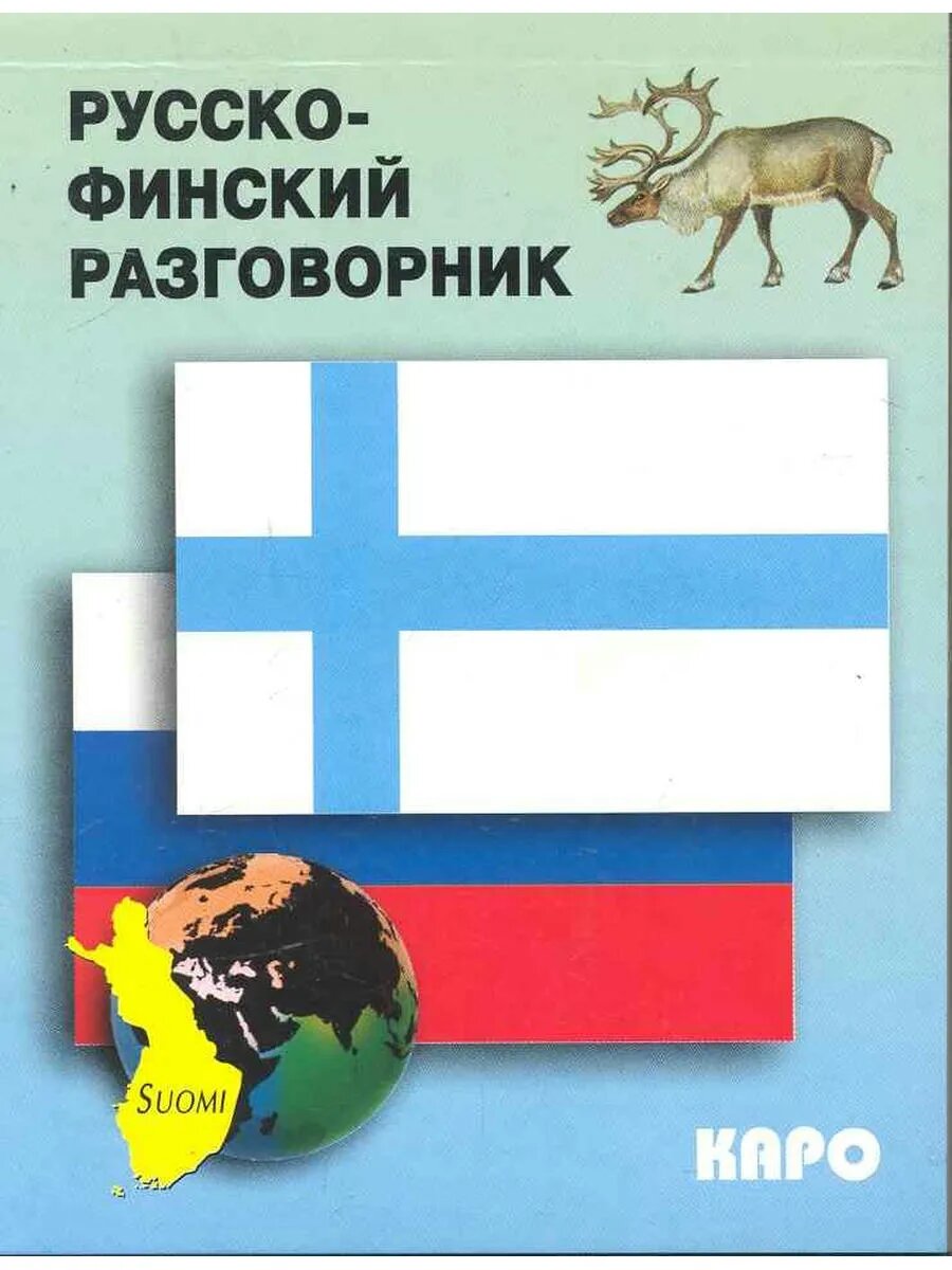 Русско-финский разговорник