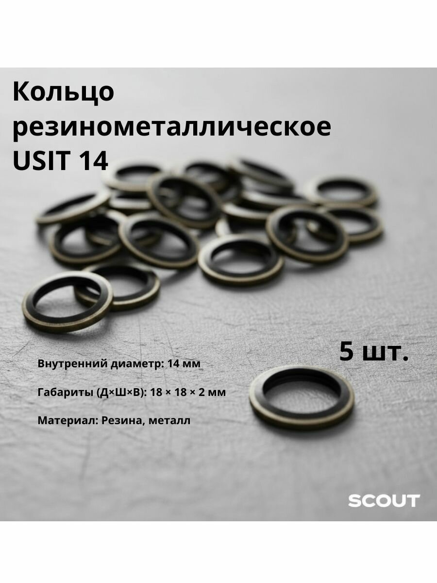 Кольцо резинометаллическое USIT 14 (комплект 5 шт.)