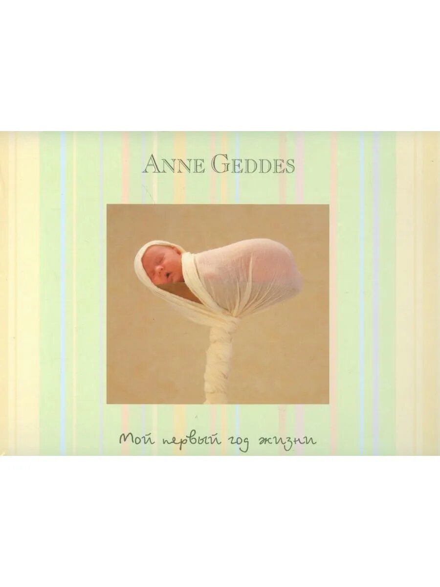 Мой первый год жизни (не датированный календарь)