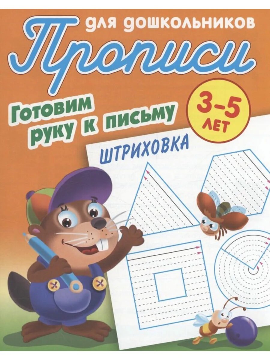 Готовим руку к письму. Штриховка