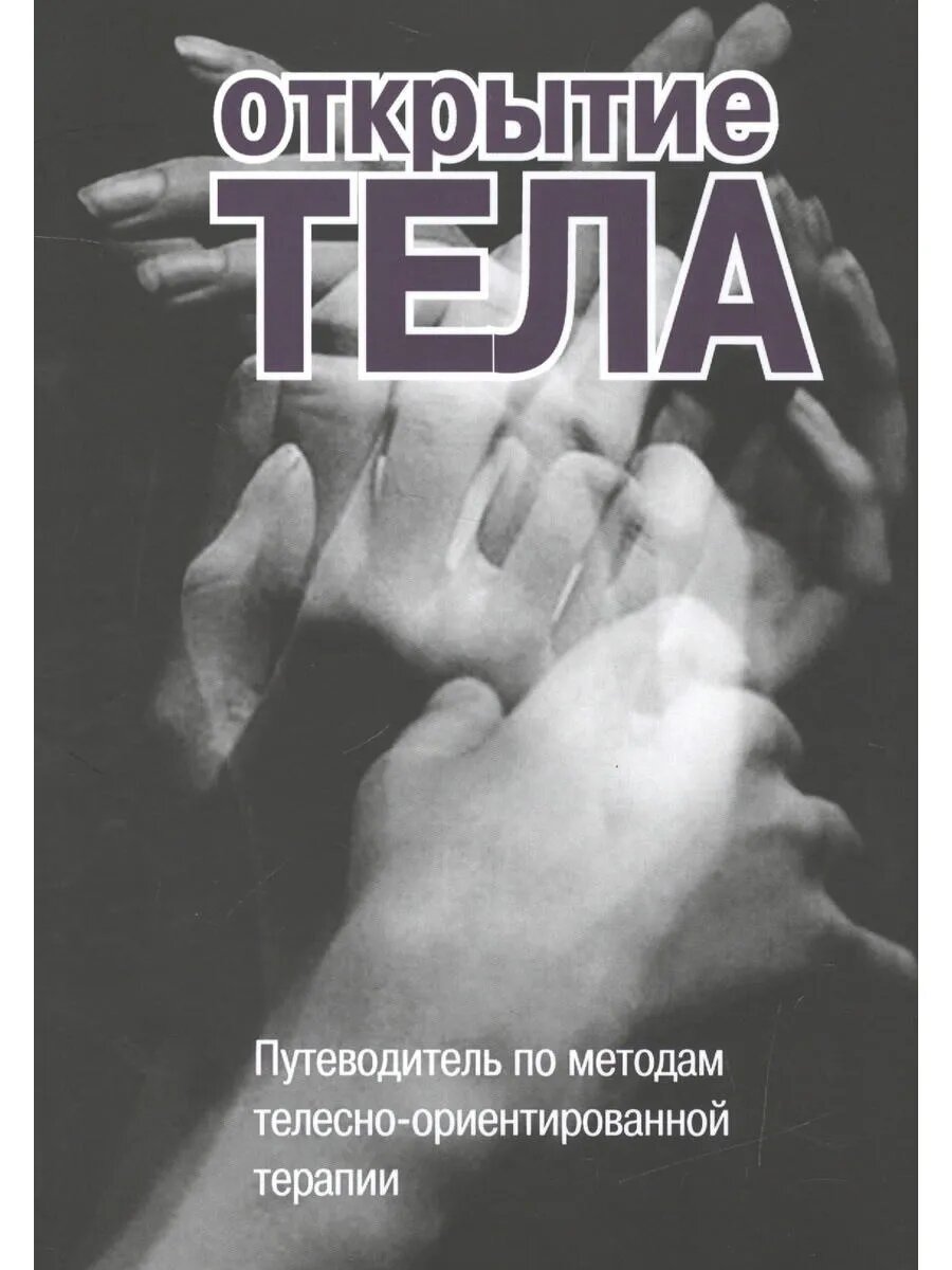 Открытие тела Путеводитель по методам телесно-ориентированно
