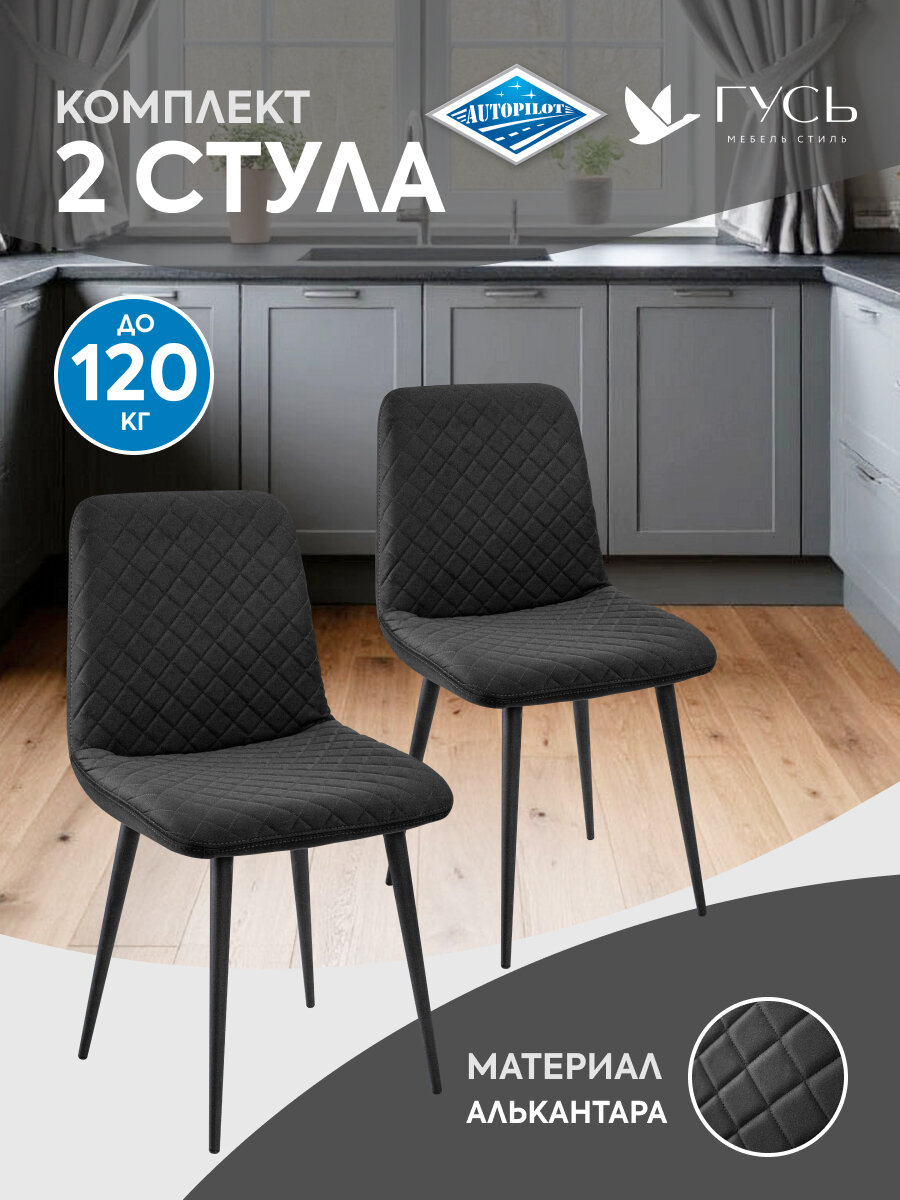 Стулья для кухни "Степ" Ромб (комплект из 2-х штук). Черный алькантара